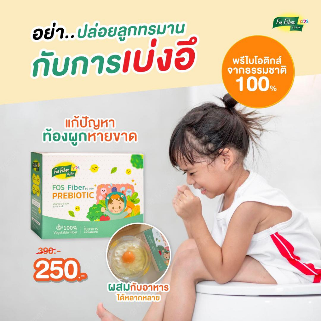 !! ส่งฟรี !! ใยอาหารสำหรับเด็กท้องผูก สูตรหมอเด็ก FOS fiber kids by pam ...