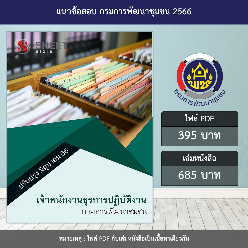 แนวข้อสอบ เจ้าพนักงานธุรการปฏิบัติงาน กรมการพัฒนาชุมชน ปรับปรุง มิถุนายน 2566 | Shopee Thailand