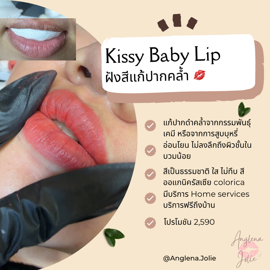 ฝังสีปาก Kissy Baby Lip 1 ครั้ง | Shopee Thailand