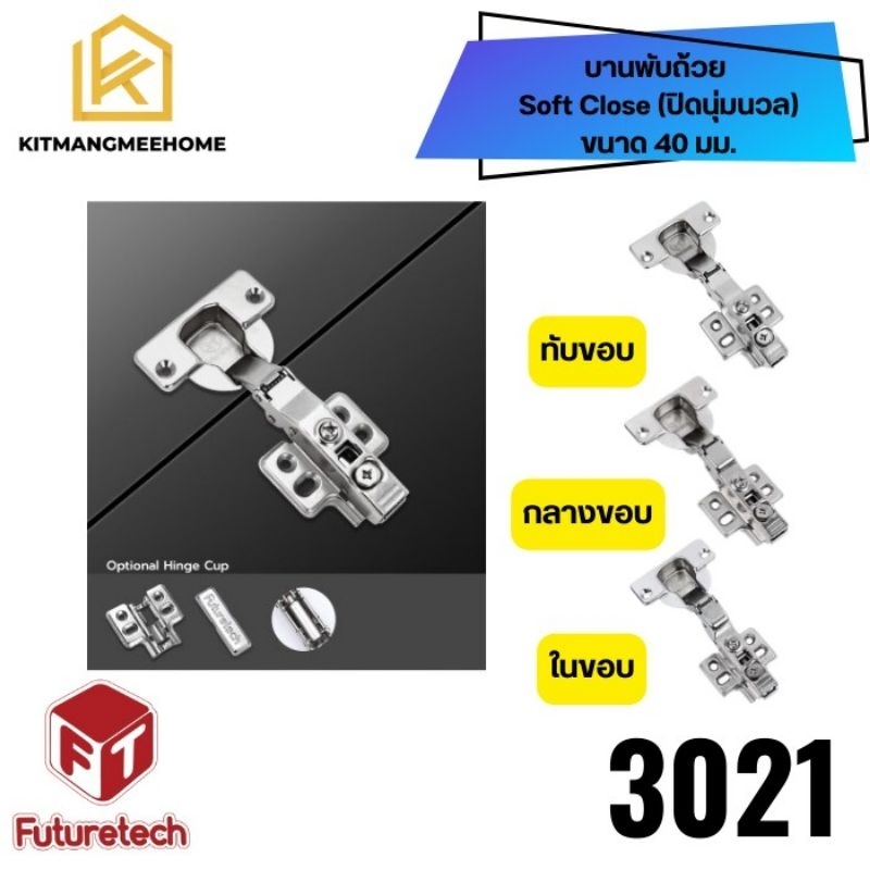 บานพับถ้วย Futuretech ขนาด 40 มม. ระบบ Soft Close ปิดนุ่มนวล และระบบ Clip On | Shopee Thailand