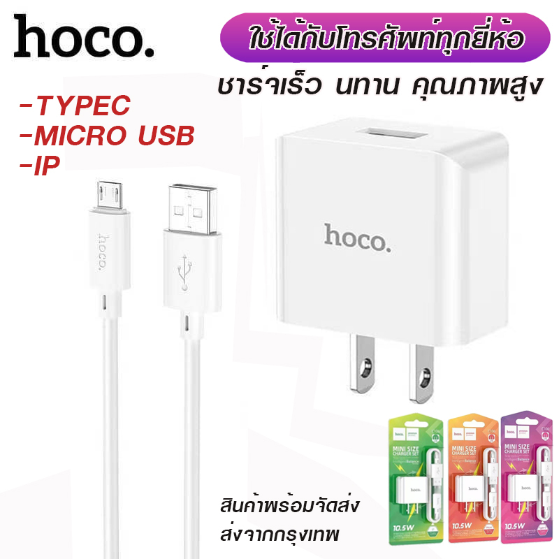 HOCO C106 เซ็ทหัวชาร์จ 1USB + สายชาร์จ จ่ายไฟเร็ว 10.5W มีแผงวงจร ...