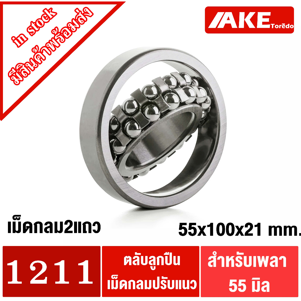 1211 ตลับลูกปืนเม็ดกลมปรับแนวได้ ( SELF ALIGNING BALL BEARING ) ขนาด ...