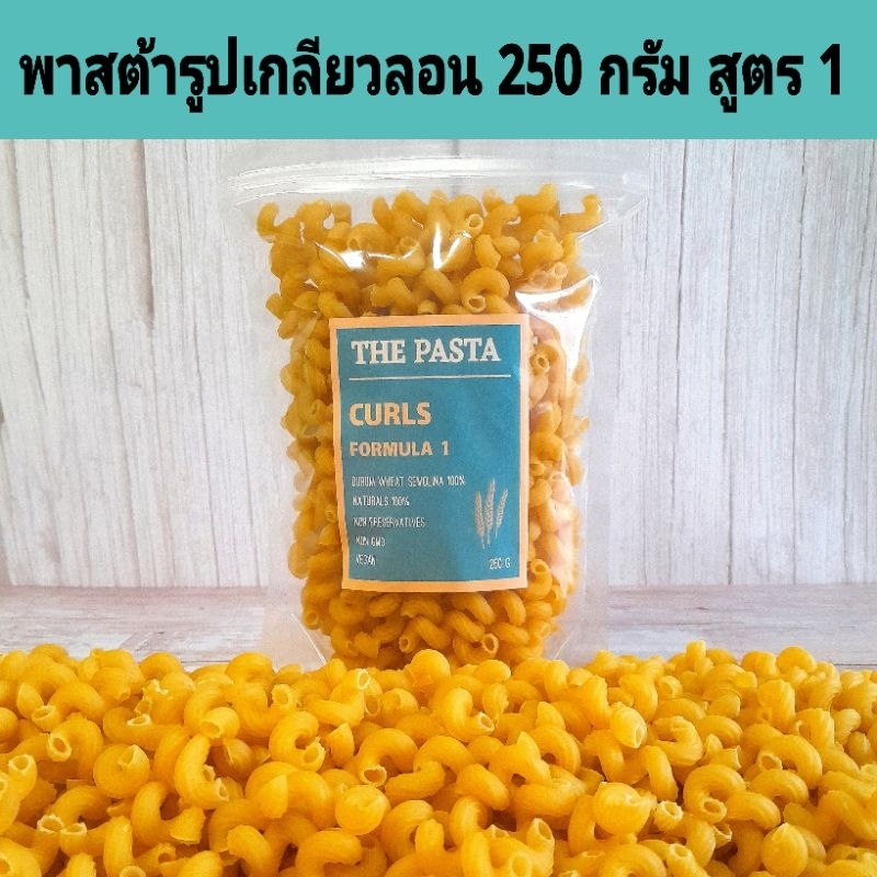 พาสต้ารูปเกลียวลอน สูตร 1 CURLS PASTA FORMULA 1 นำเข้าจากออสเตรเลีย ...