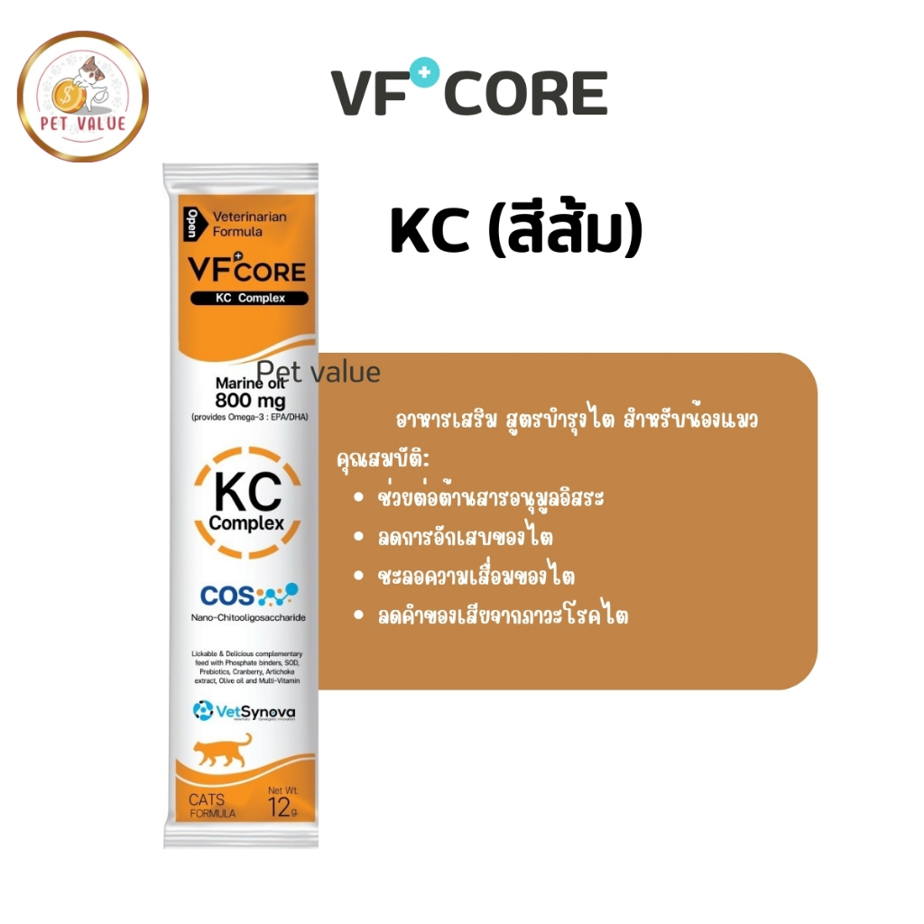 KC (สีส้ม) อาหารเสริม สูตรบำรุงไต VF CORE แบบซอง อาหารเสริมแมวรูปแบบใหม่ - PET VALUE | Shopee ...