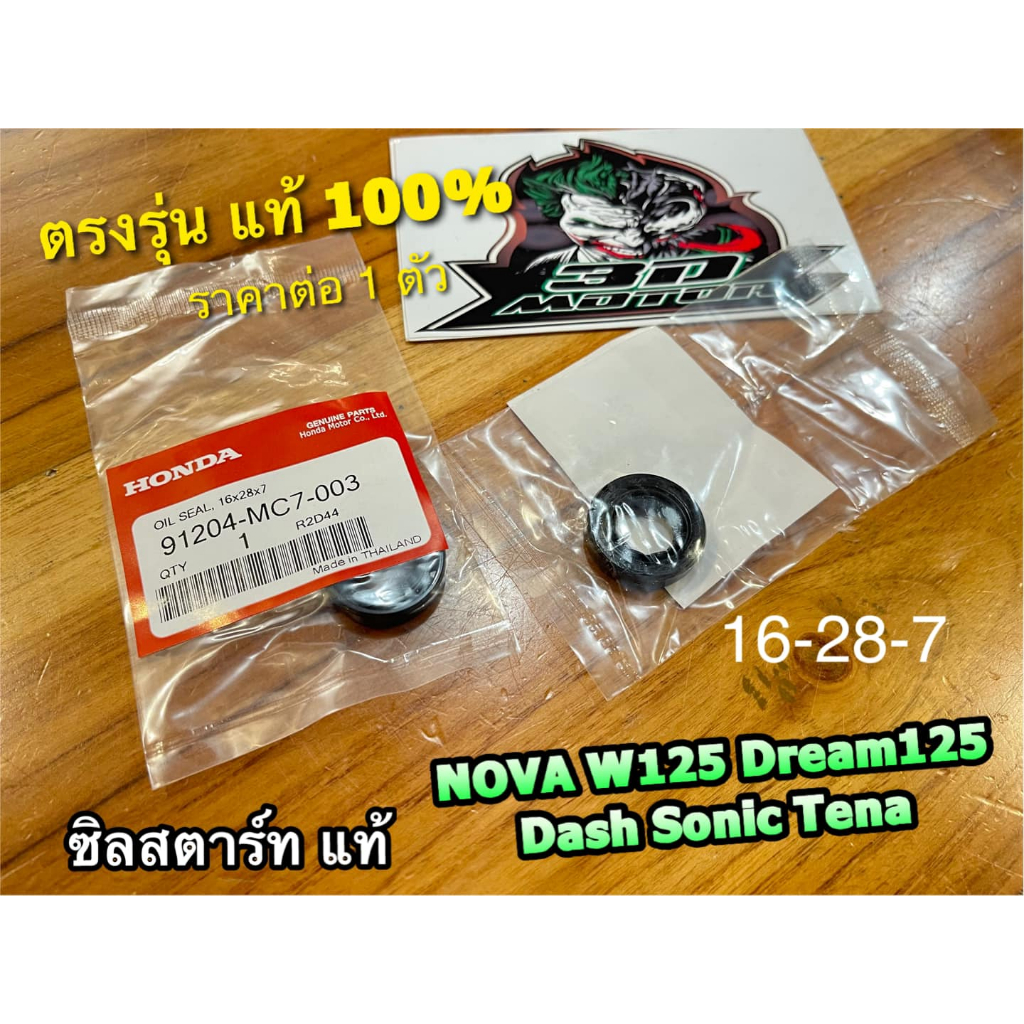 แท้ 91204-MC7-003 ซิลสตาร์ท 16-28-7 NOVA W125 DREAM125 DASH SONIC TENA แท้ | Shopee Thailand