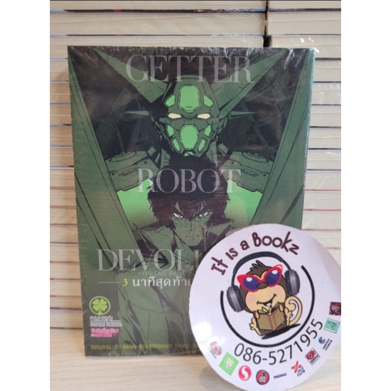 Getter Robot Devolution -3นาทีสุดท้ายเเด่จักรวาล 4-5 | Shopee Thailand