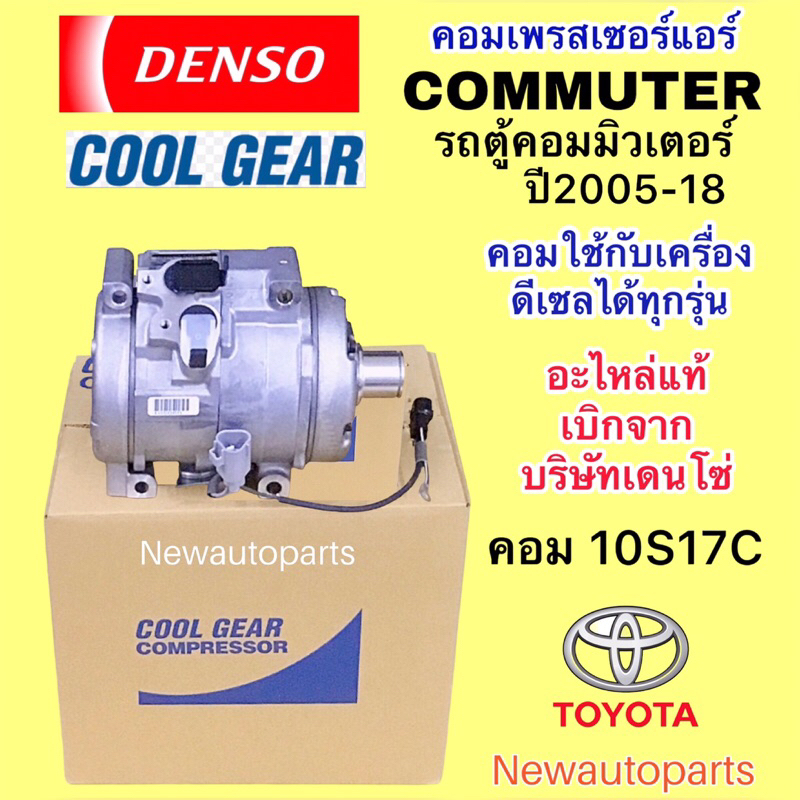 คอมแอร์ COOLGEAR โตโยต้า รถตู้ คอมมิวเตอร์ ดีเซล ปี2005-18 คอมแอร์ ...