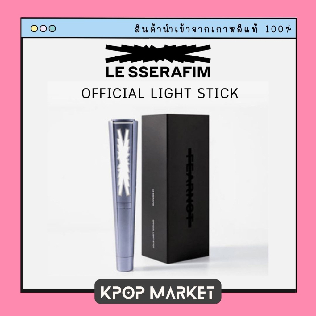พร้อมส่ง ทันคอน Le sserafim Official Light Stick แท่งไฟ เลอเซราฟิม ของ ...