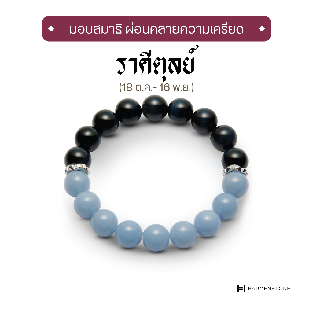 Harmenstone - กำไลหินมงคลสำหรับราศีตุลย์ The New Zodiac Collection ...