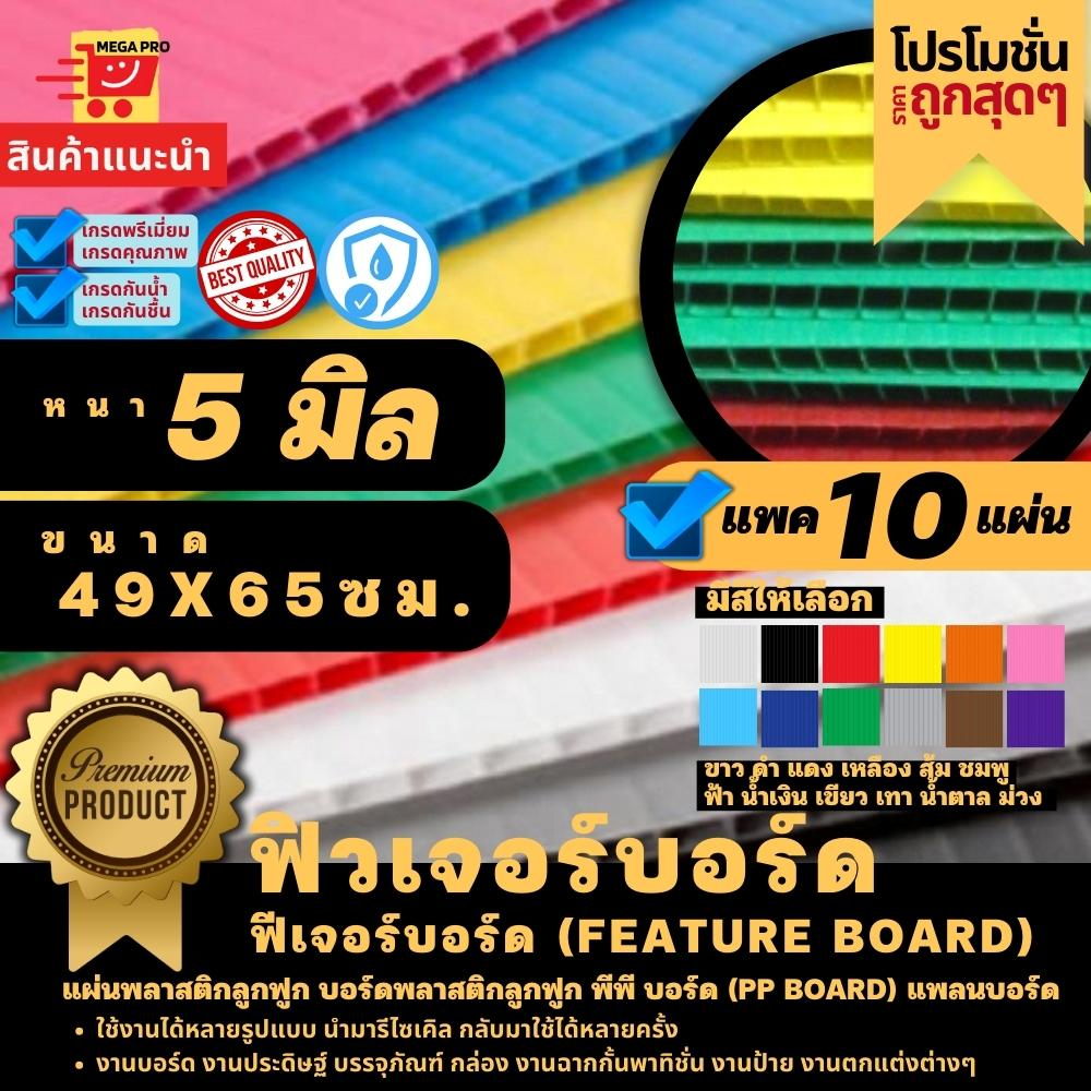 ฟิวเจอร์บอร์ด ฟีเจอร์บอร์ด Feature board หนา 5 มิล 49x65 ซม.แพค 10 แผ่น ...