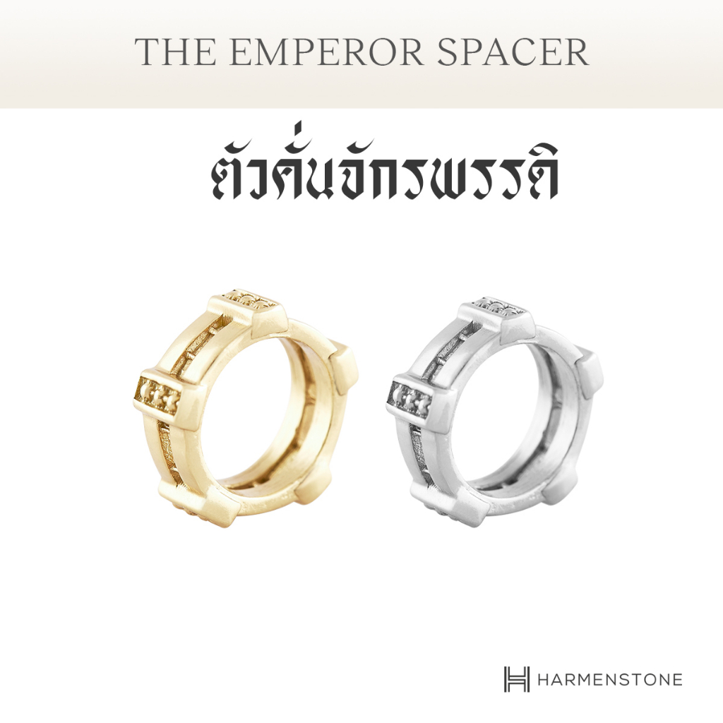 Harmenstone ตัวคั่นจักรพรรดิ - The Emperor Spacer | Shopee Thailand