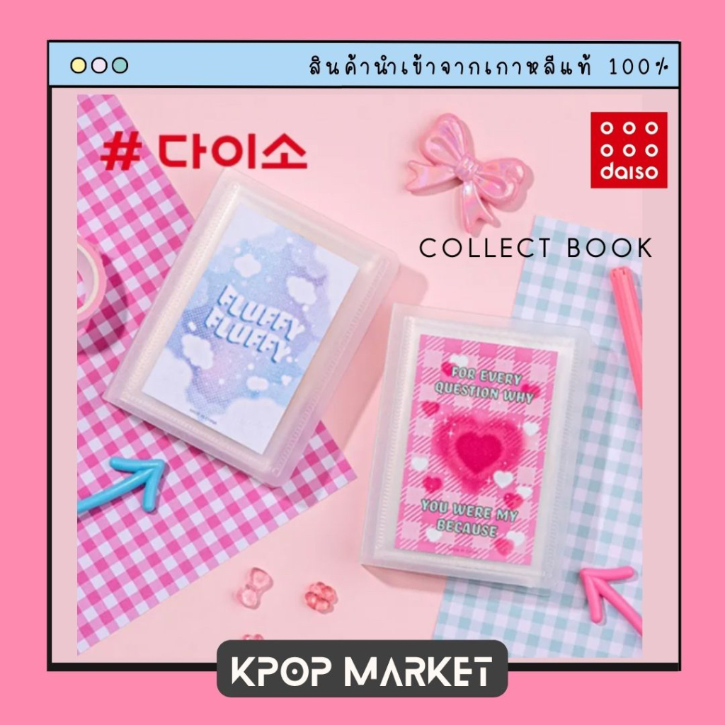 Daiso Korea Collect Book มินิ อัลบั้มการ์ด สะสมการ์ด แฟ้มใส่การ์ด ไดโซะ ...