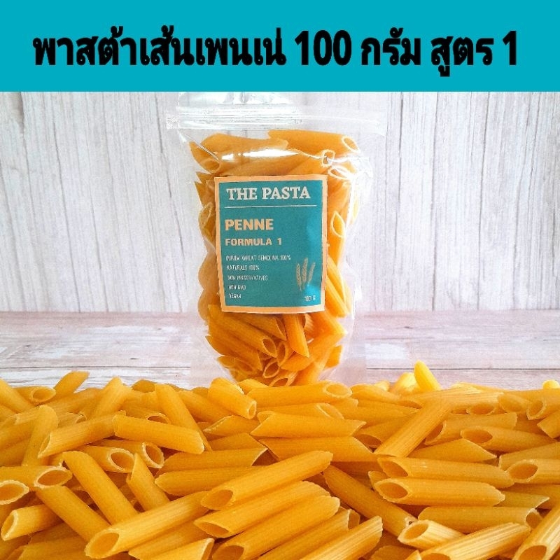 พาสต้ารูปเพนเน่ สูตร 1 PENNE PASTA FORMULA 1 นำเข้าจากประเทศออสเตรเลีย ...