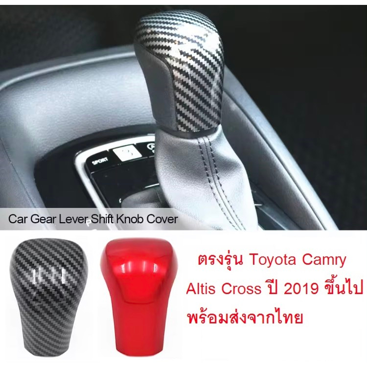 ครอบเกียร์ วัสดุ ABS ตรงรุ่น Toyota Camry Altis Cross ปี 2019 ขึ้นไป ...