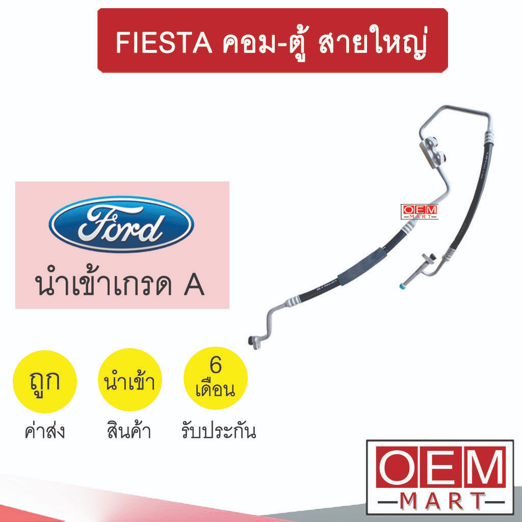 ท่อแอร์ ฟอร์ด เฟียสต้า ท่อคู่ สายคู่ สายกลาง สายใหญ่ สายแอร์ สายแป๊ป ...