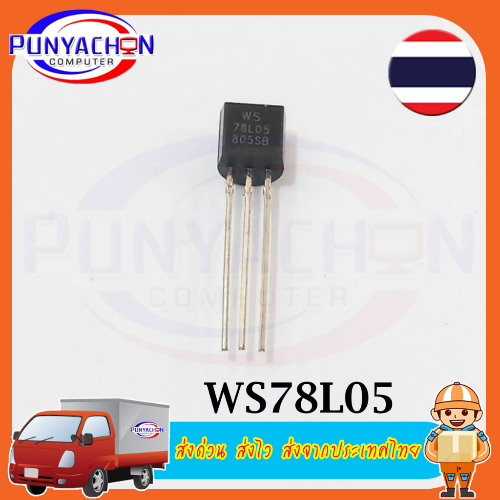 WS78L05 ราคาต่อชิ้น ส่งด่วน ส่งไว ส่งจากประเทศไทย | Shopee Thailand