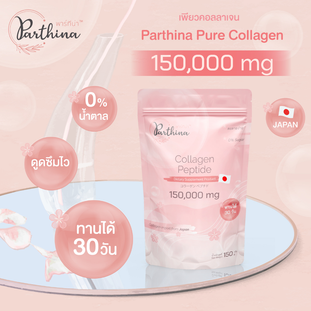 พาร์ทีน่า เพียวคอลลาเจนเปปไทด์ Parthina Callagen 150,000mg | Shopee ...
