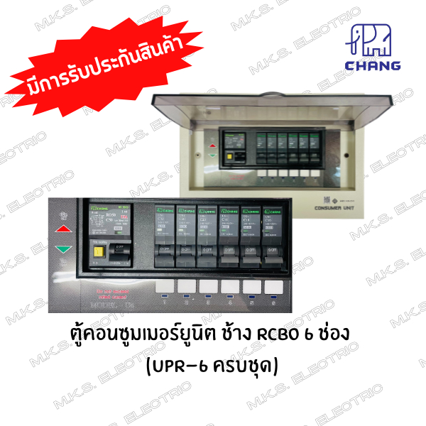 ตู้โหลด ตู้คอนซูมเมอร์ RCBO : UPR ช้าง CHANG (ครบชุด) รวมเมนกันดูด และลูกย่อย 4, 6, 8, 10, 14 ...