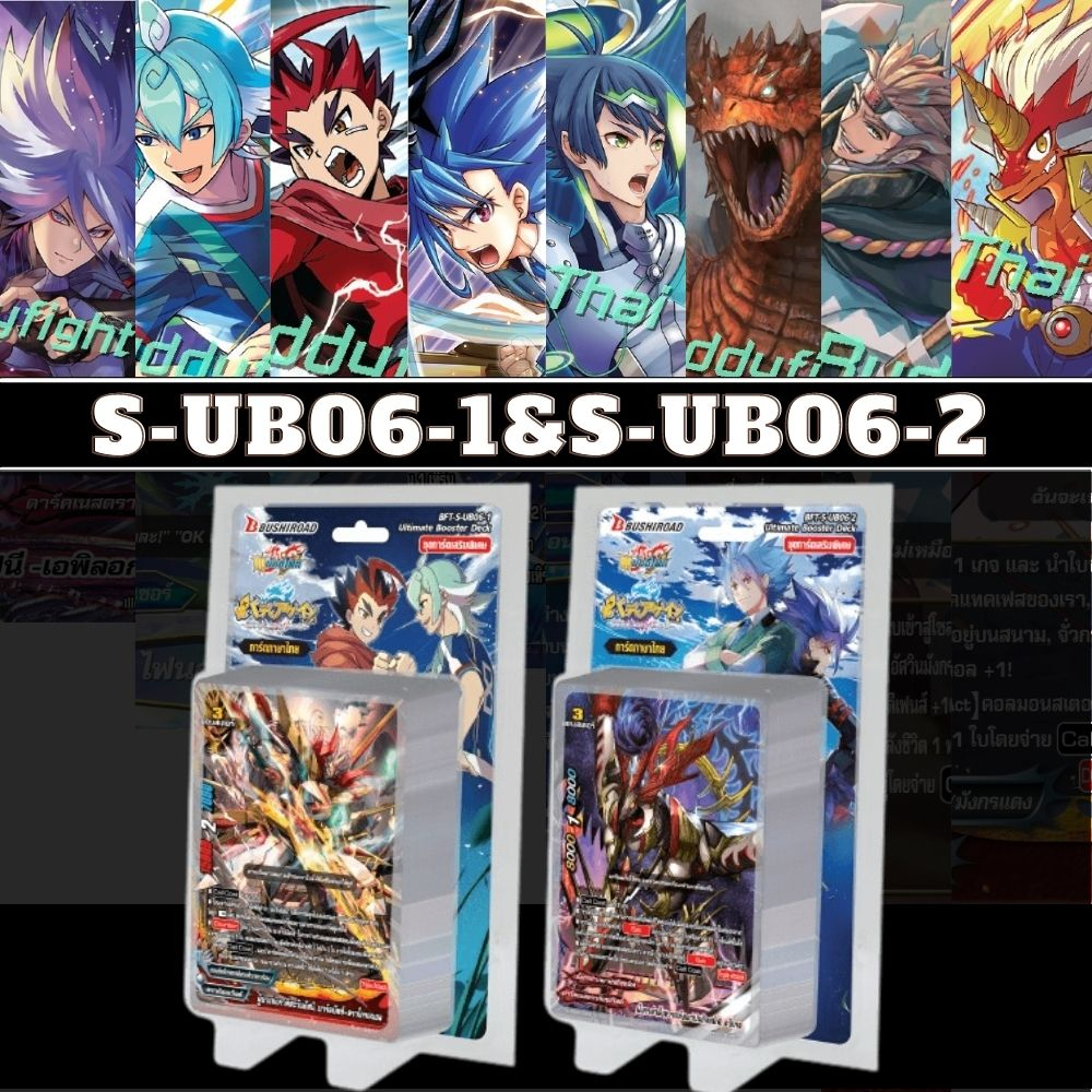 พร้อมส่ง S-UB06-1,S-UB06-2 ไรเท/แจ๊คไนพ์/อบิเกล/อาโธร่า/คอสโมดรากูน/เนกเกดดราก้อน/อัศวินมังกร ...