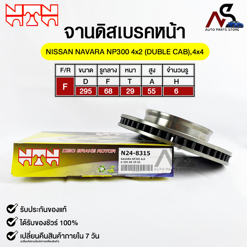 NTN จานดิสเบรคหน้า NISSAN NAVARA NP300 4x2,4x4 (DOUBLE CAB) นิสสัน นาวา ...