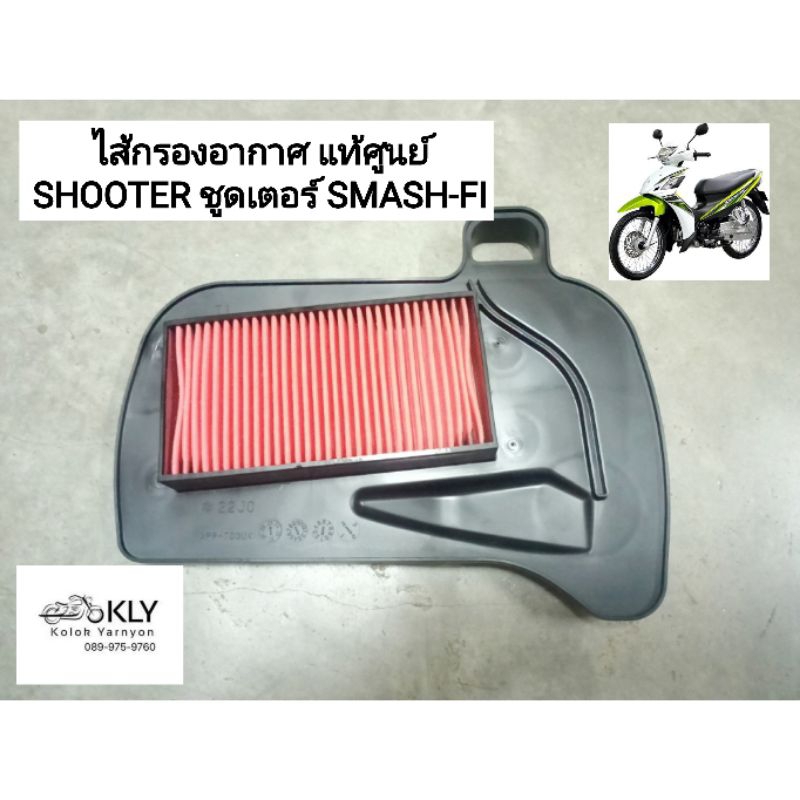 ไส้กรองอากาศ SHOOTER-FI ชูดเตอร์ SMASH-FI แท้ศูนย์ SUZUKI | Shopee Thailand