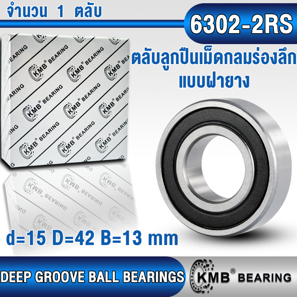 6302 6302ZZ 6302-2RS KMB ตลับลูกปืนเม็ดกลม (DEEP GROOVE BALL BEARINGS ...