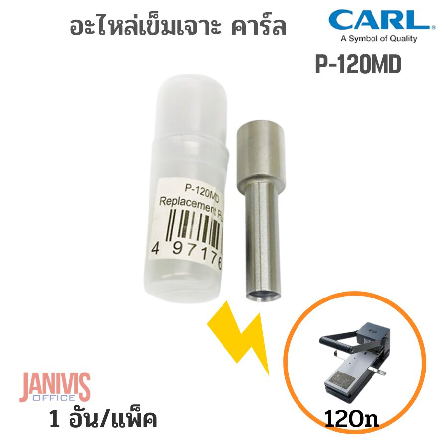 CARL P-120MDอะไหล่เข็มเจาะเครื่องเจาะกระดาษ คาร์ล 120 ( CARL 120 ...