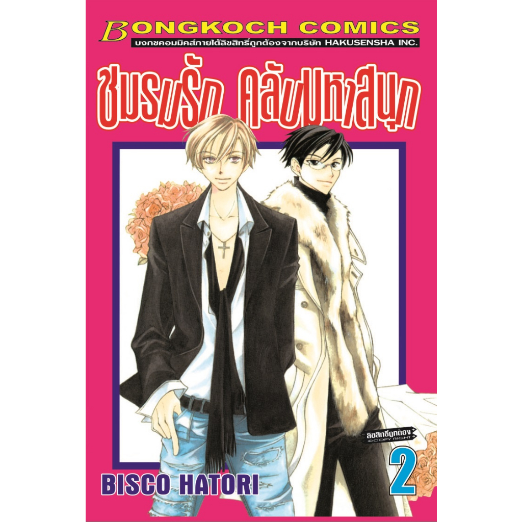 บงกช bongkoch หนังสือการ์ตูนเรื่อง ชมรมรัก คลับมหาสนุก เล่ม 1-10 (ขายแยกเล่ม) | Shopee Thailand