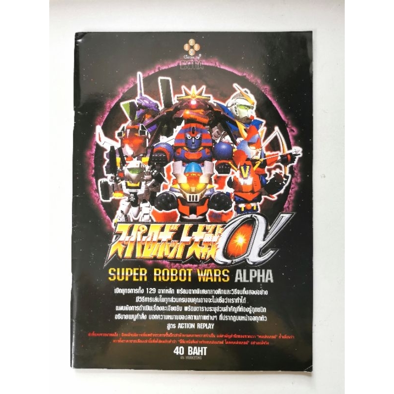 บทสรุปเกมส์ หนังสือเกมส์ คู่มือเกมส์ สูตรเกมส์ เฉลยเกมส์ super robot ...