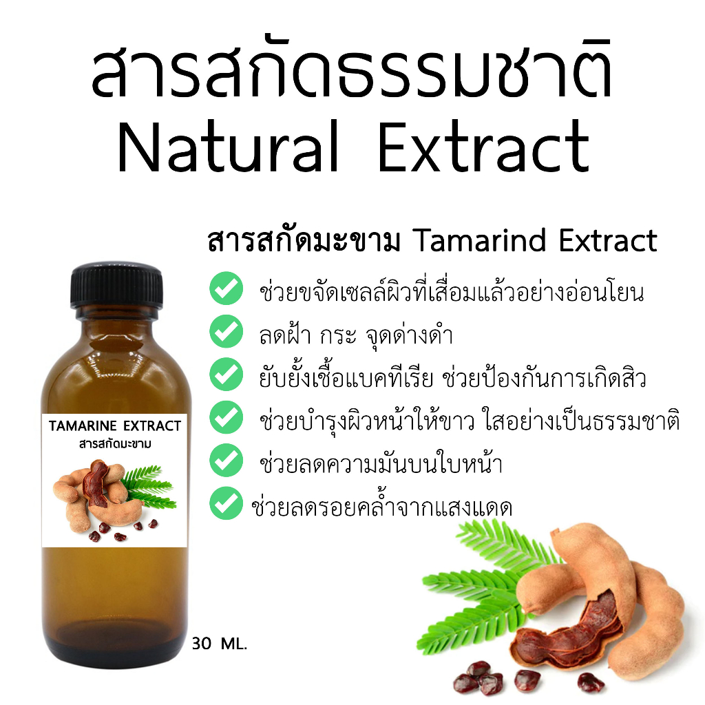 สารสกัดมะขาม Tamarind Extract 30ML. | Shopee Thailand