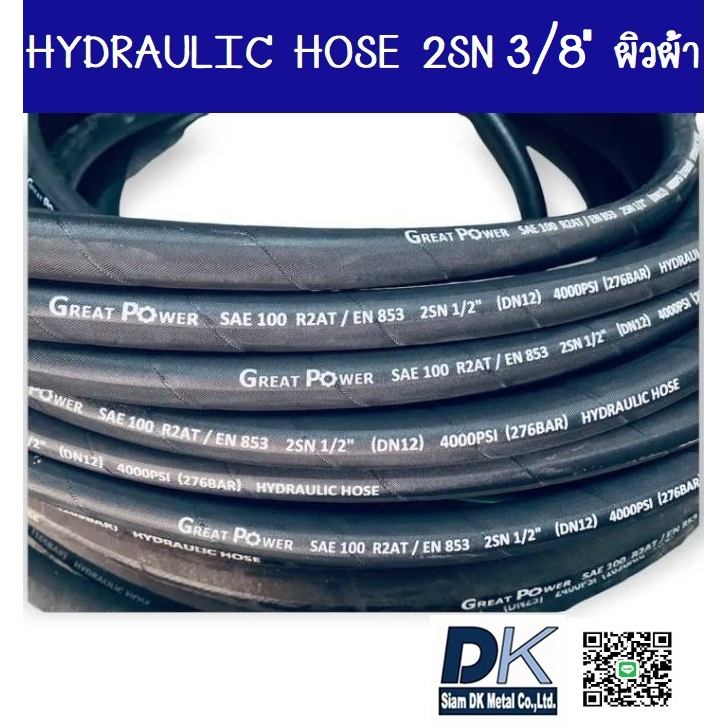 สายไฮดรอลิค HYDRAULIC HOSE 2SN 3/8" (ผิวผ้า) | Shopee Thailand