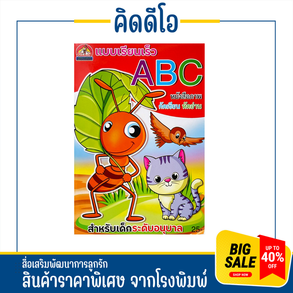 kidio หนังสือภาพ ABC แบบเรียนเร็ว คัดเขียน หัดอ่าน สำหรับเด็กอนุบาล ...