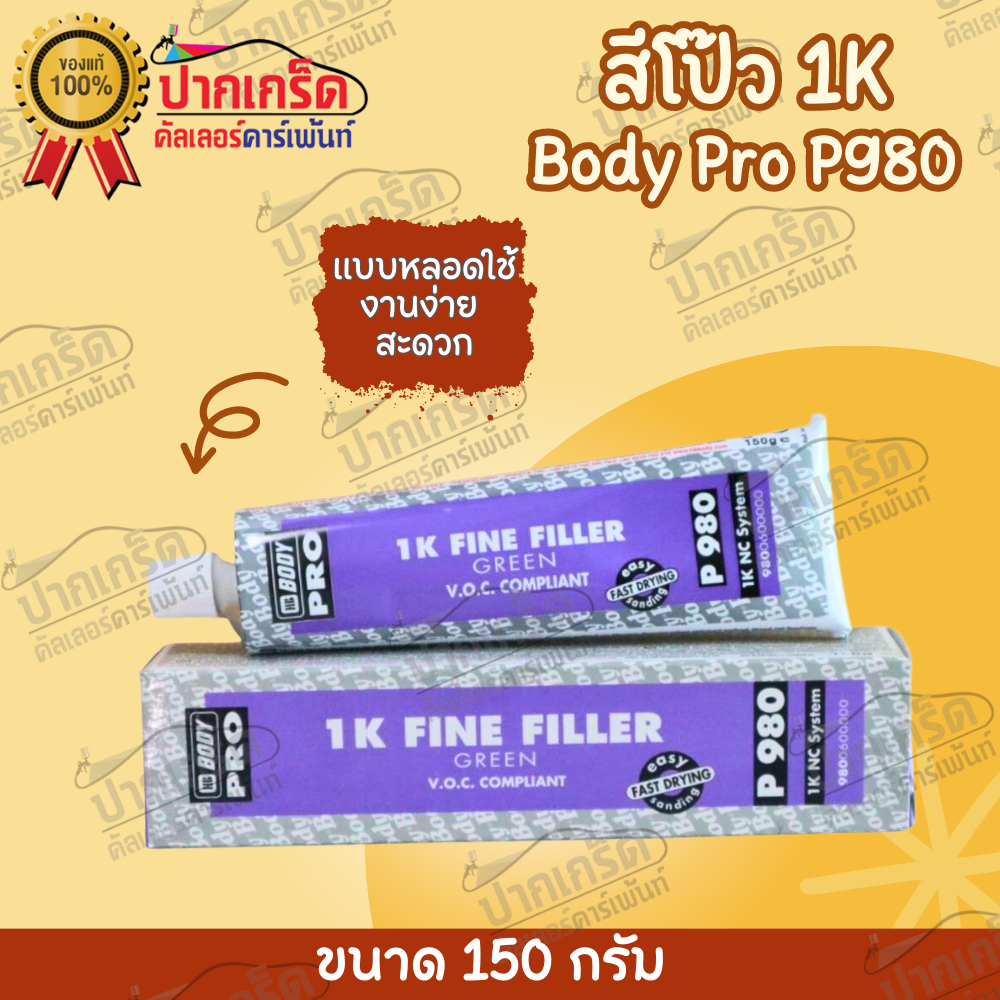 สีโป๊ว จับรอย Body Pro P980 1K ไฟน์ฟิลเลอร์ ฟิลเลอร์ละเอียด แบบหลอดใช้งานง่าย สะดวก ขนาด 150g ...