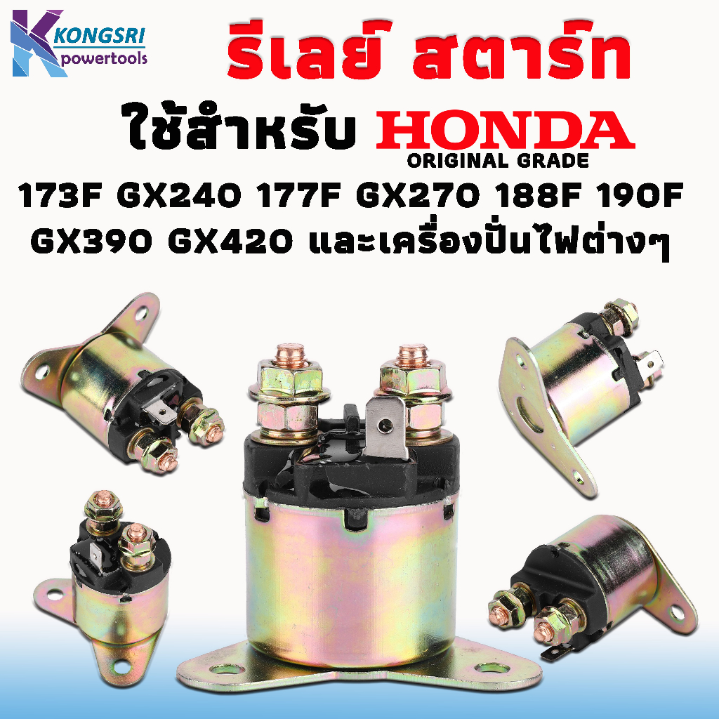 รีเลย์สตาร์ท Relay start เครื่องปั่นไฟต่างๆ HONDA GX390 GX340 GX240 GX270 8HP 9HP 11HP 13HP 188F ...