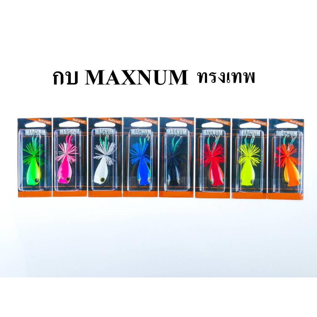 กบแม็กนัม MAXNUM ทรงเทพ | Shopee Thailand
