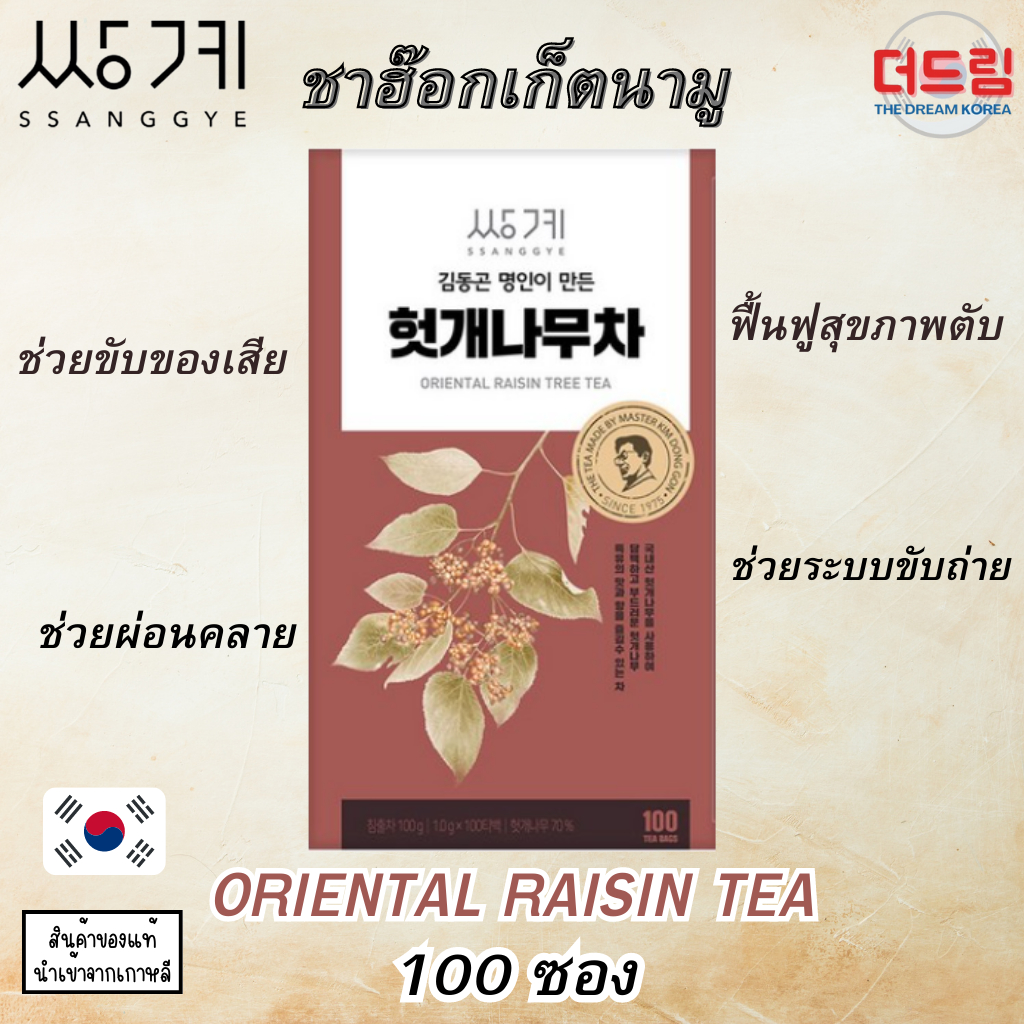 (นำเข้าจากเกาหลี) SSANGGYE Oriental Raisin Tea ชาฮ็อกเก็ตนามู ชาล้างตับ ...