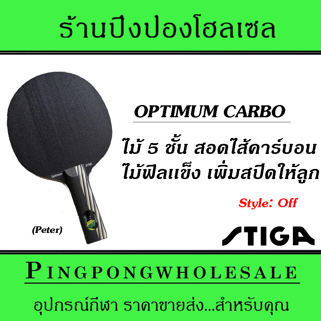 ไม้ปิงปอง Stiga Optimum Carbo ไม้ 5 ชั้น สอดไส้ด้วย Fiber Carbon (ด้าม ...
