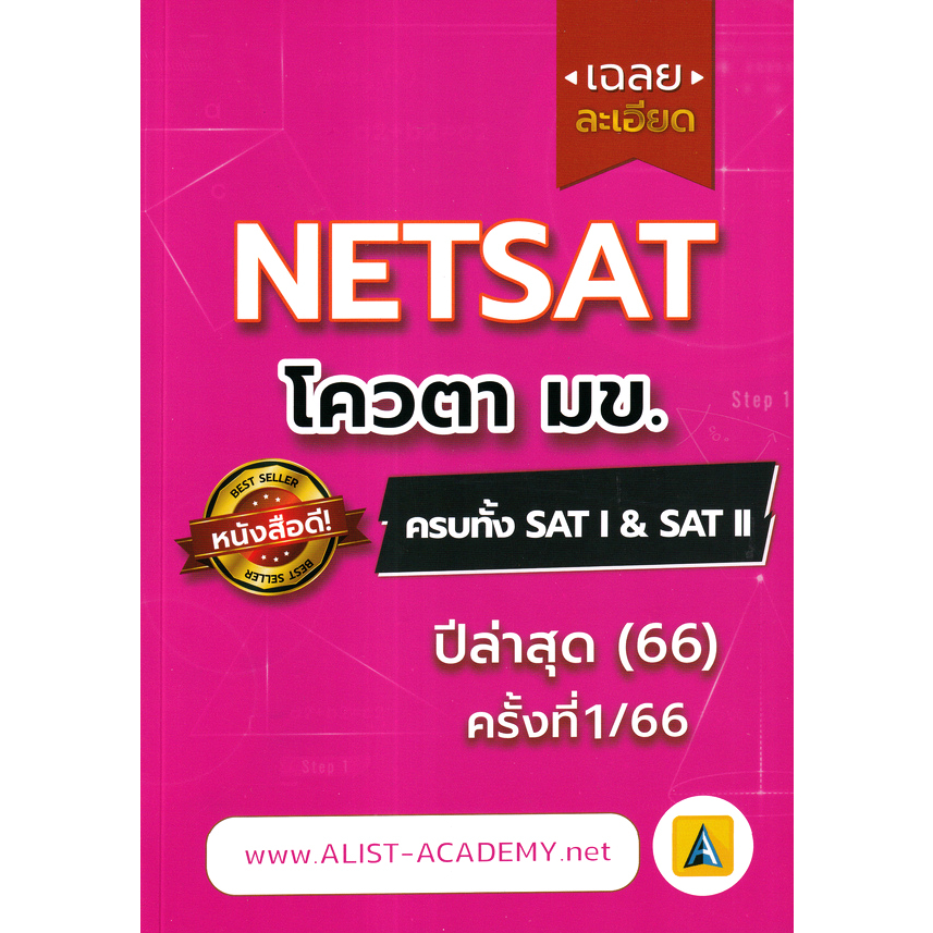 พร้อมส่ง หนังสือเก็งแนวข้อสอบ/เฉลยละเอียด NETSAT ปี 65/66 BOX SET NETSAT 1-2 คณิตศาสตร์ ภาษาไทย ...