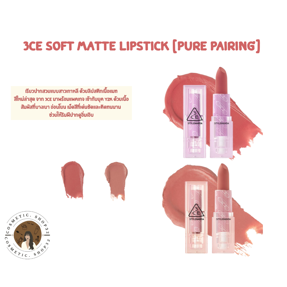 พร้อมส่ง 3CE SOFT MATTE LIPSTICK [PURE PAIRING] | Shopee Thailand