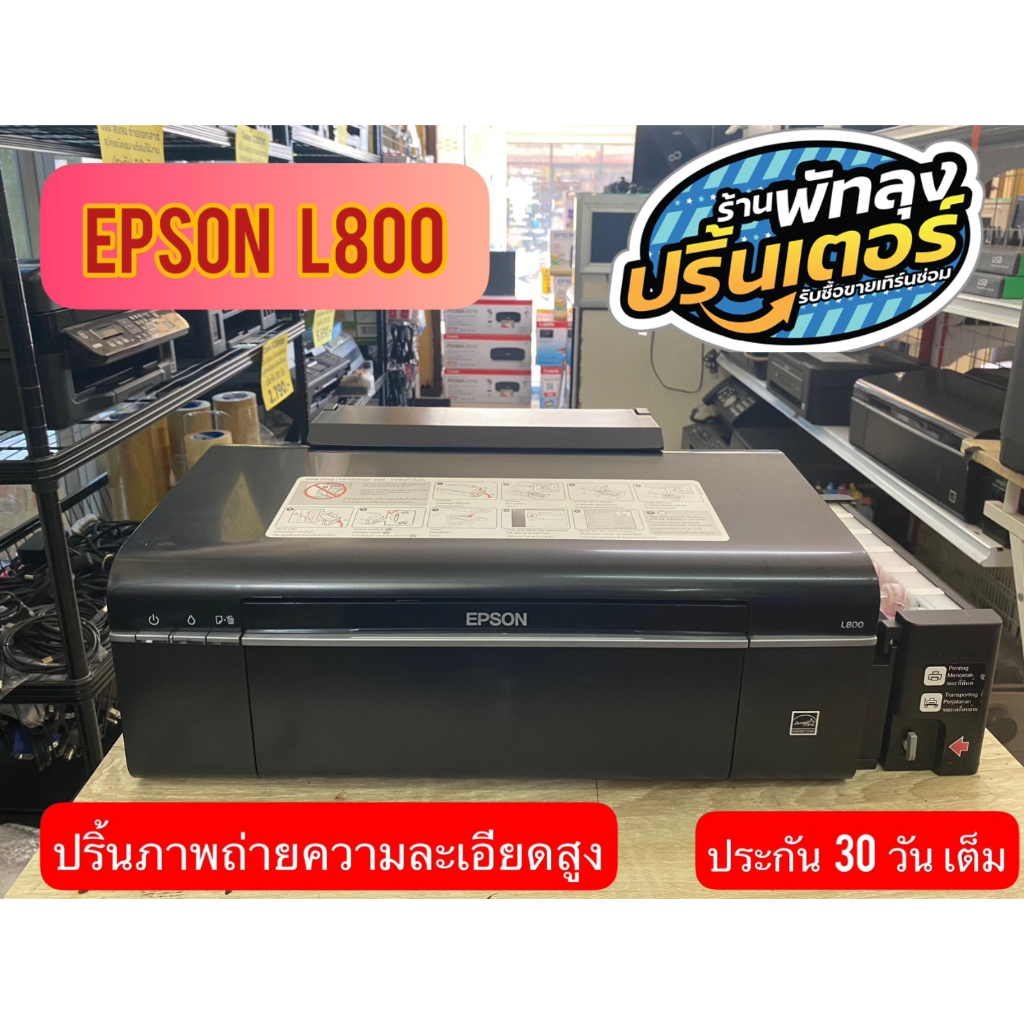 ปริ้นเตอร์มือสอง ยี่ห้อ EPSON รุ่น L800 เปลี่ยนอะไหล่ใหม่ เติมหมึกให้ ...