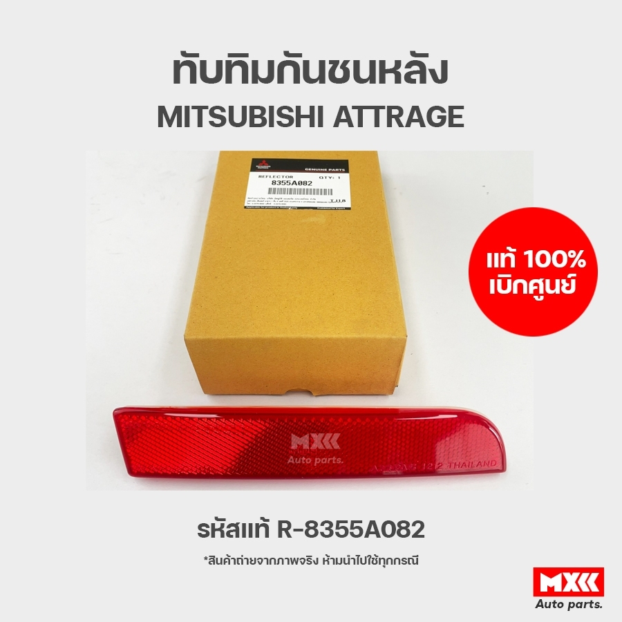 ทับทิมกันชนหลัง ของแท้เบิกศูนย์ ทับทิมกันชน ข้างซ้าย/ขวา MITSUBISHI ...