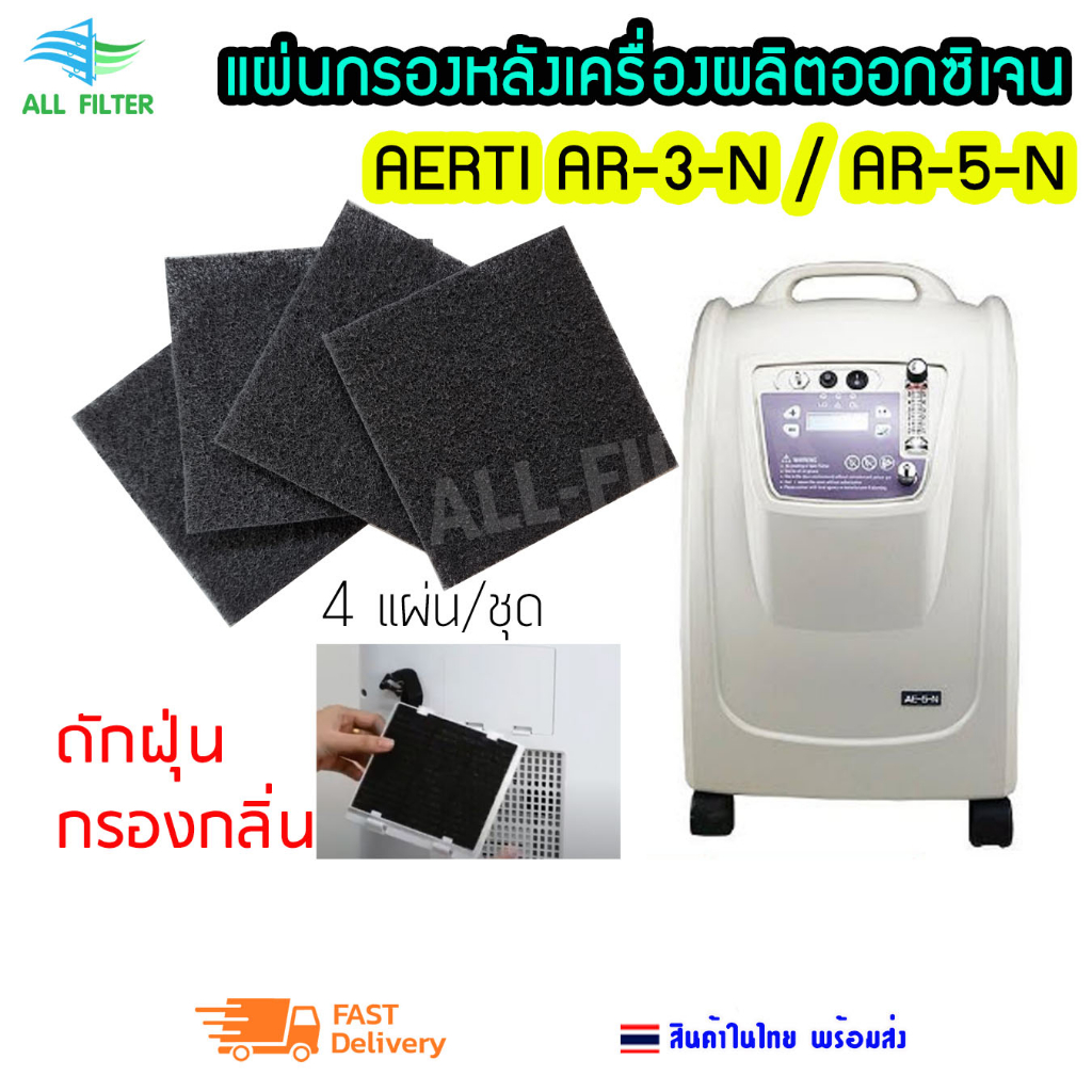 แผ่นกรองอากาศสีดำ กรองฝุ่น กรองอากาศ เครื่องผลิตออกซิเจน Oxygen AERTI 3 ...