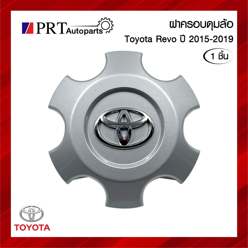 ฝาครอบดุมล้อ ฝาครอบล้อ พลาสติกครอบล้อ TOYOTA REVO RRE-RUNNER/4WD ...