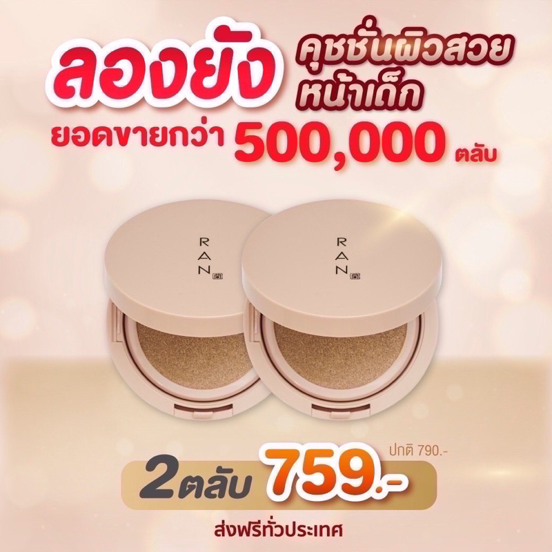 คุชชั่นNew!!(ของแท้พร้อมส่ง+ของแถม) RAN Bright Touch Cushion by Pom ...