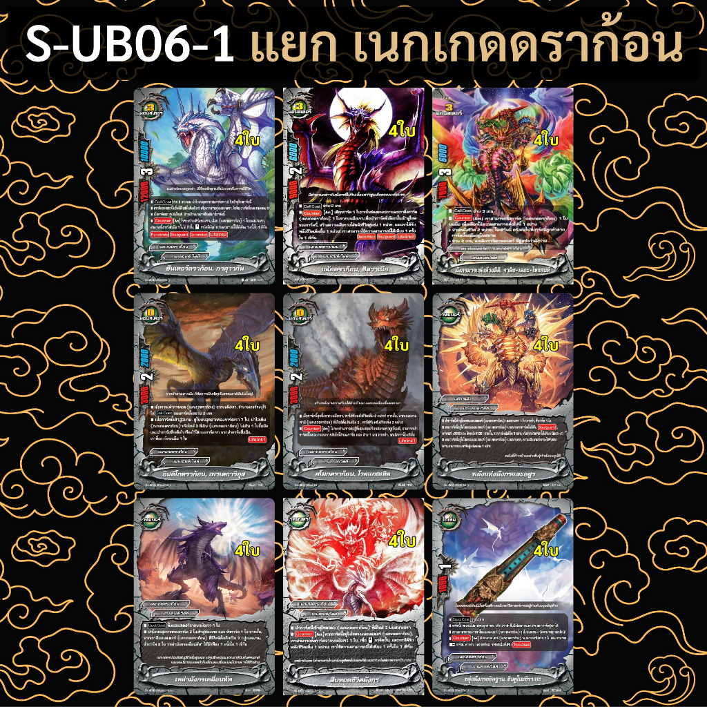บัดดี้ไฟท์ แยกสาย เนกเกดดราก้อน จาก S-UB06-1 แบบละ 4 ใบ (ลำดับ 32.33.34.35.36.37.38.39.40 ...