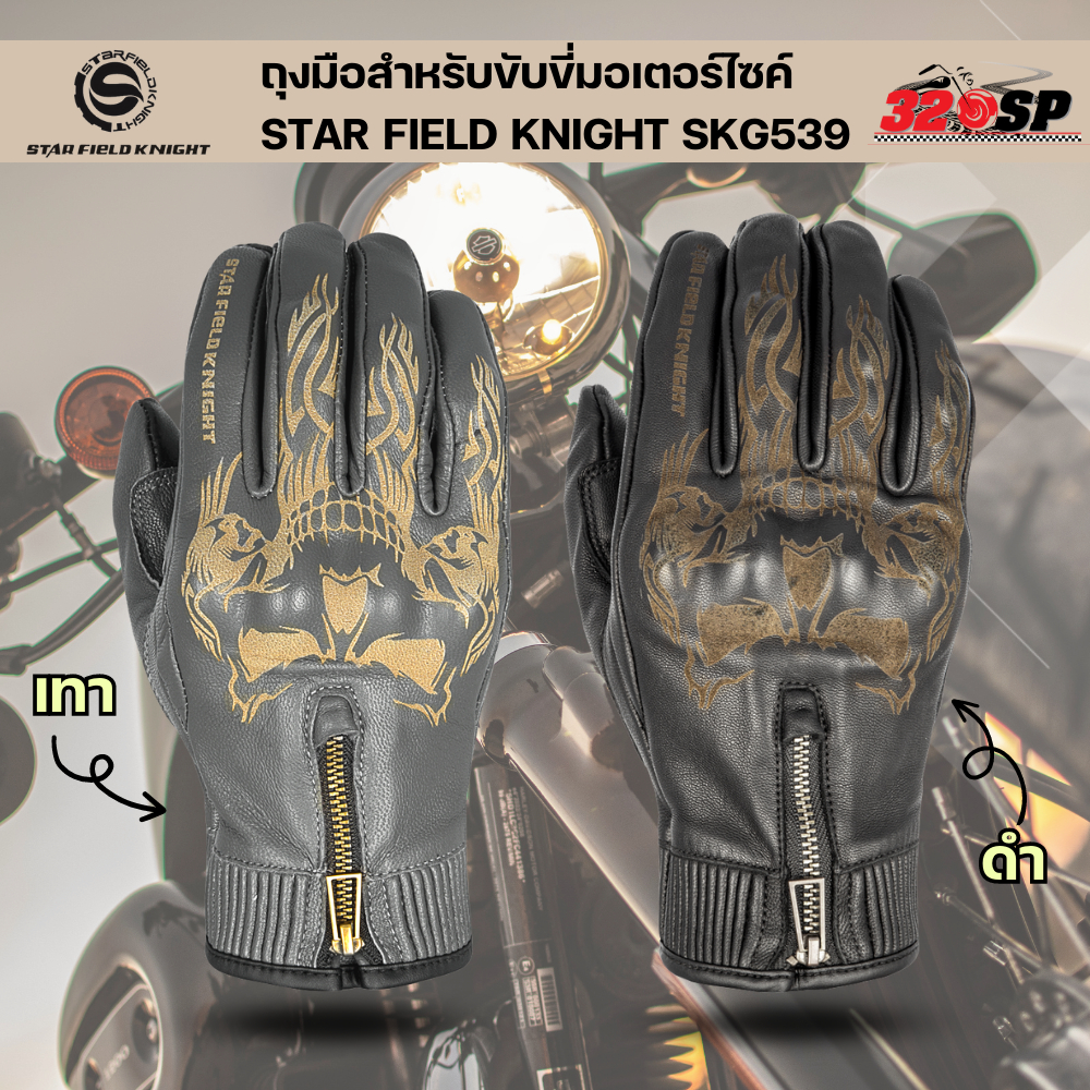 ถุงมือสำหรับขับขี่มอเตอร์ไซค์ STAR FIELD KNIGHT SKG-539 !!320SP ...