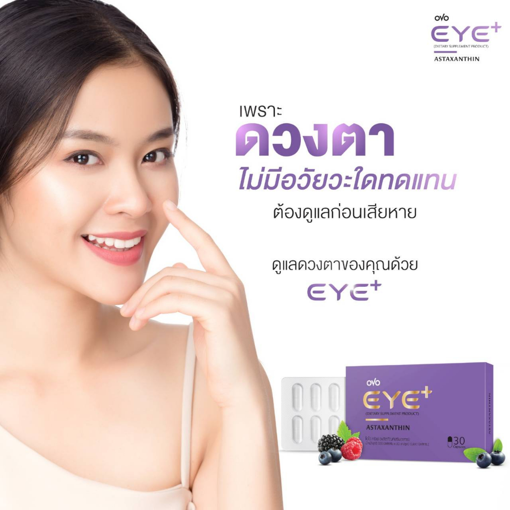 OVO EYE+ โอโว่ ทรีเย่ อาหารเสริมบำรุงสายตา แพ้แสง ตาแห้ง อาการจากความ ...
