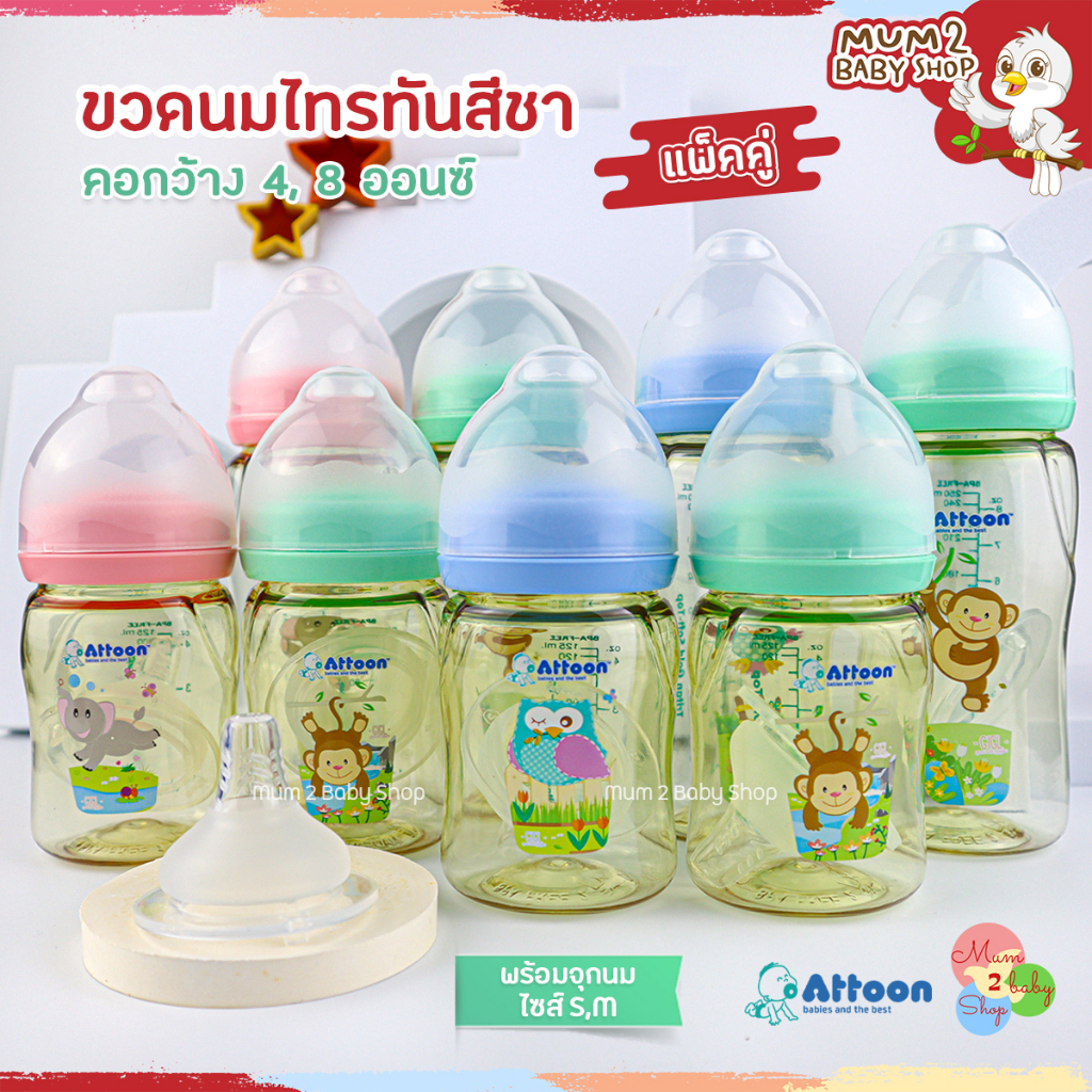 Attoon ขวดนมคอกว้าง ไทรทันสีชา แอทตูน แพคคู่4,8oz.มาพร้อม จุกนมคุมการไหลด้วยปริมาณรูป้องกันการ ...