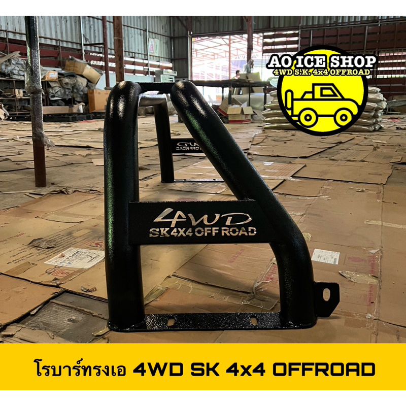 โรบาร์ทรงเอ 4WD SK 4x4 OFFROAD สั่งผลิตได้ทุกรุ่น | Shopee Thailand