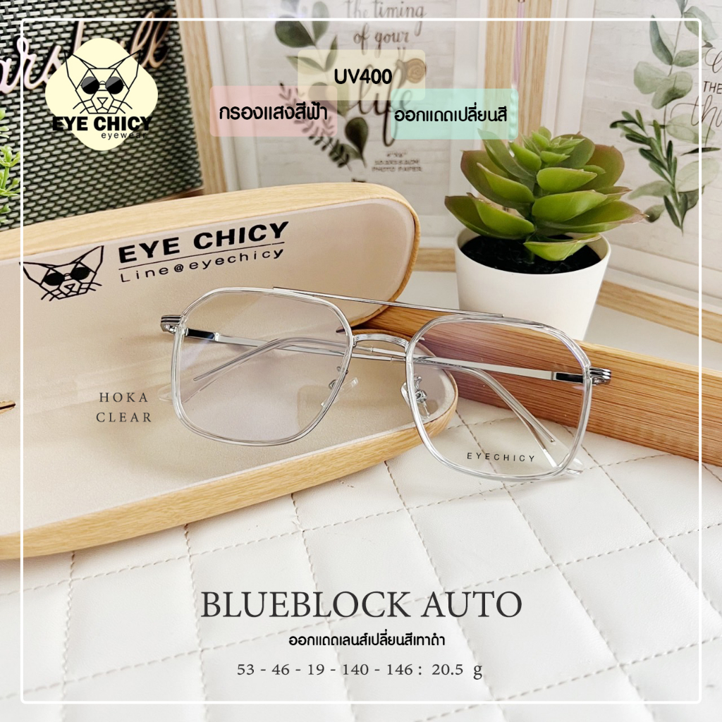 แว่นกรองแสงบลูบล็อก+ออโต้ กรองแสงสีฟ้า (Blueblock+Auto) รุ่น 2482033 EYECHICY ออกแดดเลนส์เปลี่ยน ...